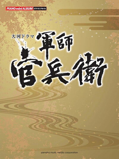 【最短発送日時につきまして】商品のお届け日を「指定なし」としていただきますと最短で発送されます。最短でのお届けをご希望の場合には、お届け日を「指定なし」としてご注文いただきますようお願いいたします。【商品名】ピアノミニアルバム 「NHK大河...