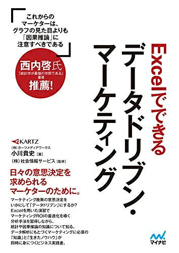 【最短発送日時につきまして】商品のお届け日を「指定なし」としていただきますと最短で発送されます。最短でのお届けをご希望の場合には、お届け日を「指定なし」としてご注文いただきますようお願いいたします。【商品名】Excelでできるデータドリブン...