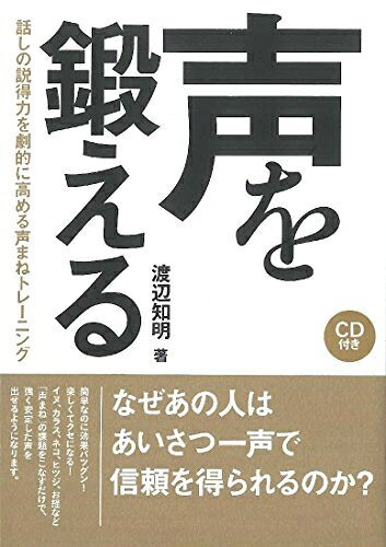 【最短発送日時につきまして】商品のお届け日を「指定なし」としていただきますと最短で発送されます。最短でのお届けをご希望の場合には、お届け日を「指定なし」としてご注文いただきますようお願いいたします。【商品名】声を鍛える 話しの説得力を劇的に...