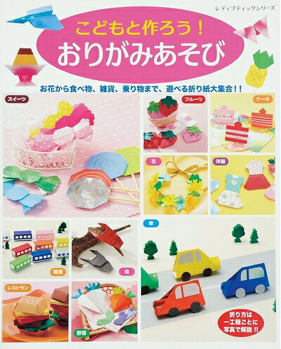 【最短発送日時につきまして】商品のお届け日を「指定なし」としていただきますと最短で発送されます。最短でのお届けをご希望の場合には、お届け日を「指定なし」としてご注文いただきますようお願いいたします。【商品名】こどもと作ろう！おりがみあそび ...