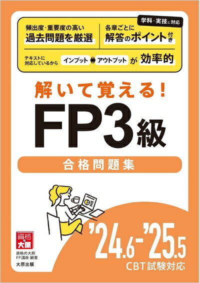 【最短発送日時につきまして】商品のお届け日を「指定なし」としていただきますと最短で発送されます。最短でのお届けをご希望の場合には、お届け日を「指定なし」としてご注文いただきますようお願いいたします。【商品名】解いて覚える! FP3級合格問題...