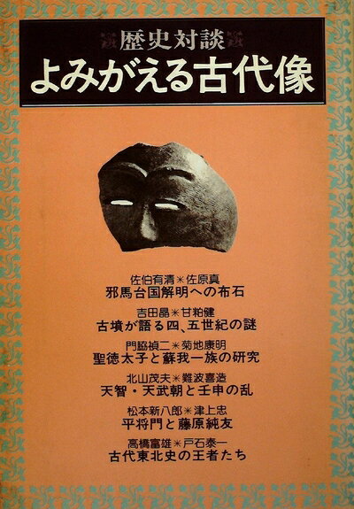 【最短発送日時につきまして】商品のお届け日を「指定なし」としていただきますと最短で発送されます。最短でのお届けをご希望の場合には、お届け日を「指定なし」としてご注文いただきますようお願いいたします。【商品名】よみがえる古代像―歴史対談 (1...