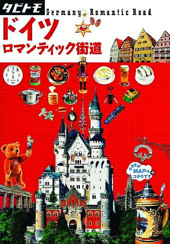 【最短発送日時につきまして】商品のお届け日を「指定なし」としていただきますと最短で発送されます。最短でのお届けをご希望の場合には、お届け日を「指定なし」としてご注文いただきますようお願いいたします。【商品名】ドイツ ロマンティック街道 (タ...