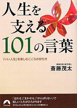 【最短発送日時につきまして】商品のお届け日を「指定なし」としていただきますと最短で発送されます。最短でのお届けをご希望の場合には、お届け日を「指定なし」としてご注文いただきますようお願いいたします。【商品名】人生を支える101の言葉 (青春...