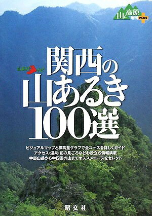 【最短発送日時につきまして】商品のお届け日を「指定なし」としていただきますと最短で発送されます。最短でのお届けをご希望の場合には、お届け日を「指定なし」としてご注文いただきますようお願いいたします。【商品名】関西の山あるき100選 (山ある...