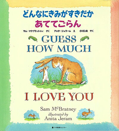 【最短発送日時につきまして】商品のお届け日を「指定なし」としていただきますと最短で発送されます。最短でのお届けをご希望の場合には、お届け日を「指定なし」としてご注文いただきますようお願いいたします。【商品名】どんなにきみがすきだかあててごら...
