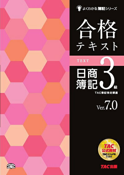 【最短発送日時につきまして】商品のお届け日を「指定なし」としていただきますと最短で発送されます。最短でのお届けをご希望の場合には、お届け日を「指定なし」としてご注文いただきますようお願いいたします。【商品名】合格テキスト 日商簿記3級 Ve...