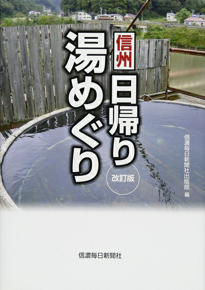 【最短発送日時につきまして】商品のお届け日を「指定なし」としていただきますと最短で発送されます。最短でのお届けをご希望の場合には、お届け日を「指定なし」としてご注文いただきますようお願いいたします。【商品名】信州日帰り湯めぐり 改訂版（中古...