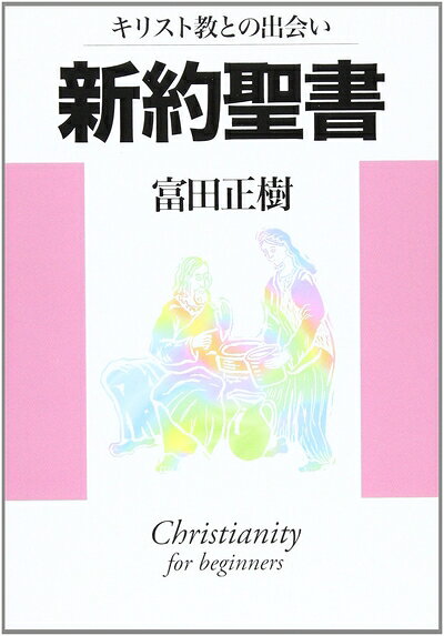 【最短発送日時につきまして】商品のお届け日を「指定なし」としていただきますと最短で発送されます。最短でのお届けをご希望の場合には、お届け日を「指定なし」としてご注文いただきますようお願いいたします。【商品名】キリスト教との出会い新約聖書（中...