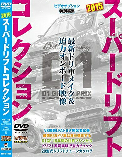 【最短発送日時につきまして】商品のお届け日を「指定なし」としていただきますと最短で発送されます。最短でのお届けをご希望の場合には、お届け日を「指定なし」としてご注文いただきますようお願いいたします。【商品名】2015 スーパードリフトコレク...
