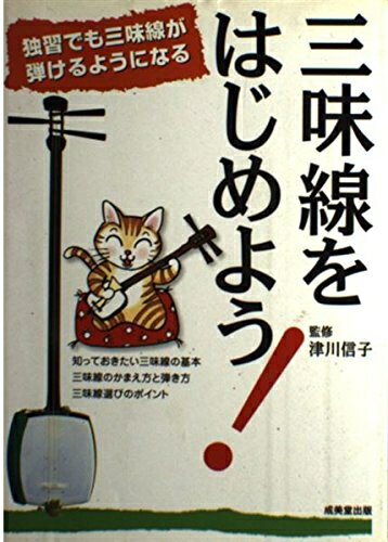 【最短発送日時につきまして】商品のお届け日を「指定なし」としていただきますと最短で発送されます。最短でのお届けをご希望の場合には、お届け日を「指定なし」としてご注文いただきますようお願いいたします。【商品名】三味線をはじめよう!―独習でも三...
