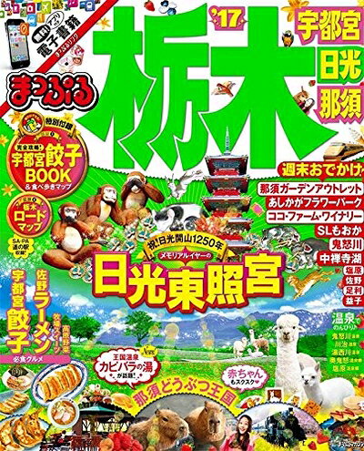 【最短発送日時につきまして】商品のお届け日を「指定なし」としていただきますと最短で発送されます。最短でのお届けをご希望の場合には、お届け日を「指定なし」としてご注文いただきますようお願いいたします。【商品名】まっぷる 栃木 宇都宮・日光・那...