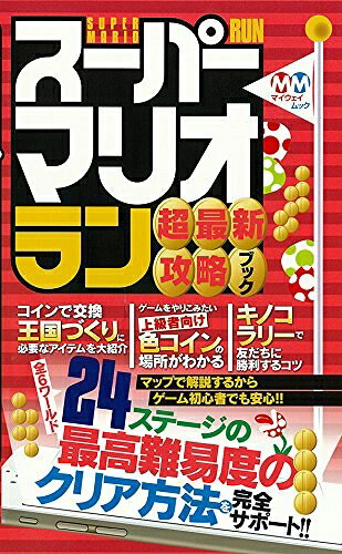 【最短発送日時につきまして】商品のお届け日を「指定なし」としていただきますと最短で発送されます。最短でのお届けをご希望の場合には、お届け日を「指定なし」としてご注文いただきますようお願いいたします。【商品名】スーパーマリオ ラン 超最新攻略...
