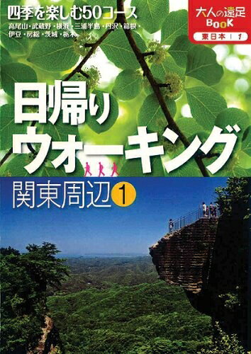 【最短発送日時につきまして】商品のお届け日を「指定なし」としていただきますと最短で発送されます。最短でのお届けをご希望の場合には、お届け日を「指定なし」としてご注文いただきますようお願いいたします。【商品名】日帰りウォーキング関東周辺? (...