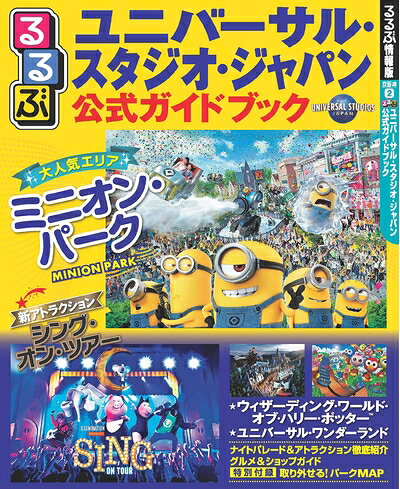 【最短発送日時につきまして】商品のお届け日を「指定なし」としていただきますと最短で発送されます。最短でのお届けをご希望の場合には、お届け日を「指定なし」としてご注文いただきますようお願いいたします。【商品名】るるぶユニバーサル・スタジオ・ジ...