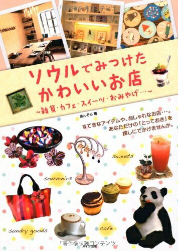 【最短発送日時につきまして】商品のお届け日を「指定なし」としていただきますと最短で発送されます。最短でのお届けをご希望の場合には、お届け日を「指定なし」としてご注文いただきますようお願いいたします。【商品名】ソウルでみつけたかわいいお店（中...