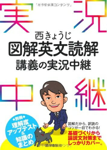 【最短発送日時につきまして】商品のお届け日を「指定なし」としていただきますと最短で発送されます。最短でのお届けをご希望の場合には、お届け日を「指定なし」としてご注文いただきますようお願いいたします。【商品名】西きょうじ図解英文読解講義の実況...