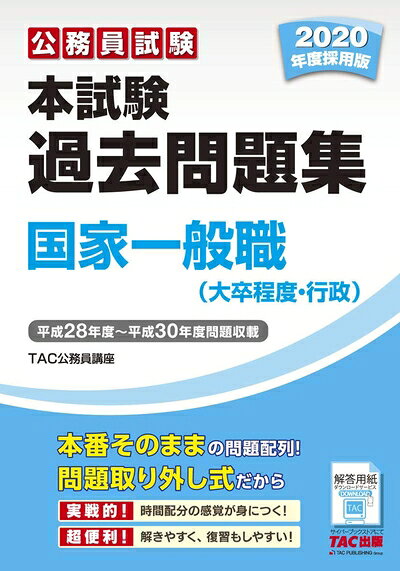 【最短発送日時につきまして】商品のお届け日を「指定なし」としていただきますと最短で発送されます。最短でのお届けをご希望の場合には、お届け日を「指定なし」としてご注文いただきますようお願いいたします。【商品名】本試験過去問題集 国家一般職(大...