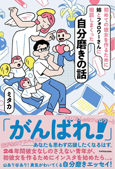 【最短発送日時につきまして】商品のお届け日を「指定なし」としていただきますと最短で発送されます。最短でのお届けをご希望の場合には、お届け日を「指定なし」としてご注文いただきますようお願いいたします。【商品名】初めての彼女を作るために姉とフォ...