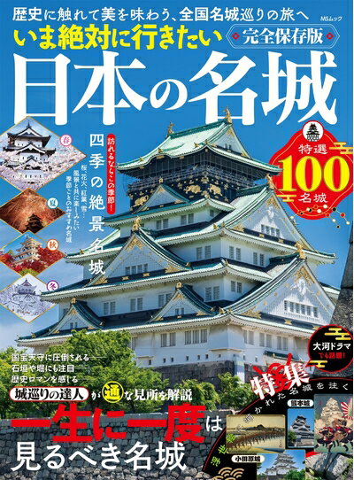 【最短発送日時につきまして】商品のお届け日を「指定なし」としていただきますと最短で発送されます。最短でのお届けをご希望の場合には、お届け日を「指定なし」としてご注文いただきますようお願いいたします。【商品名】いま絶対に行きたい日本の名城 (...