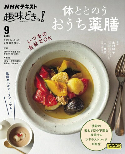 【最短発送日時につきまして】商品のお届け日を「指定なし」としていただきますと最短で発送されます。最短でのお届けをご希望の場合には、お届け日を「指定なし」としてご注文いただきますようお願いいたします。【商品名】体ととのう おうち薬膳 (NHK...
