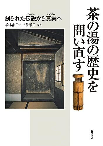【最短発送日時につきまして】商品のお届け日を「指定なし」としていただきますと最短で発送されます。最短でのお届けをご希望の場合には、お届け日を「指定なし」としてご注文いただきますようお願いいたします。【商品名】茶の湯の歴史を問い直す　――創ら...