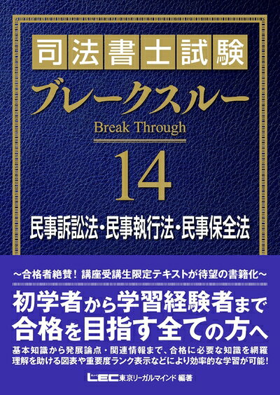 【最短発送日時につきまして】商品のお届け日を「指定なし」としていただきますと最短で発送されます。最短でのお届けをご希望の場合には、お届け日を「指定なし」としてご注文いただきますようお願いいたします。【商品名】司法書士試験 ブレークスルー 民...