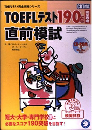 【最短発送日時につきまして】商品のお届け日を「指定なし」としていただきますと最短で発送されます。最短でのお届けをご希望の場合には、お届け日を「指定なし」としてご注文いただきますようお願いいたします。【商品名】TOEFLテスト190点完全攻略...