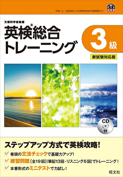 【最短発送日時につきまして】商品のお届け日を「指定なし」としていただきますと最短で発送されます。最短でのお届けをご希望の場合には、お届け日を「指定なし」としてご注文いただきますようお願いいたします。【商品名】英検総合トレーニング3級 新試験...