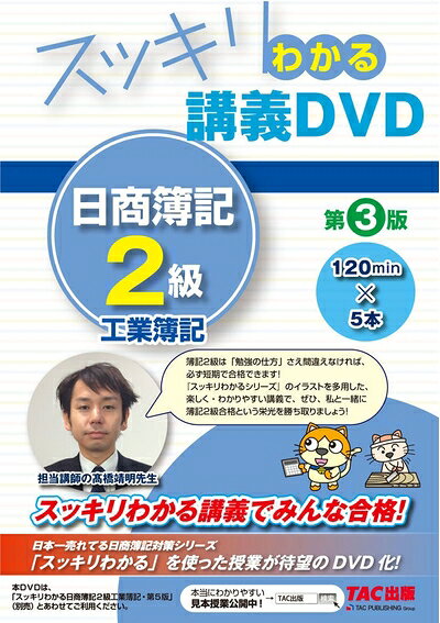 【最短発送日時につきまして】商品のお届け日を「指定なし」としていただきますと最短で発送されます。最短でのお届けをご希望の場合には、お届け日を「指定なし」としてご注文いただきますようお願いいたします。【商品名】スッキリわかる 講義DVD 日商...