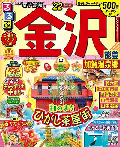 【最短発送日時につきまして】商品のお届け日を「指定なし」としていただきますと最短で発送されます。最短でのお届けをご希望の場合には、お届け日を「指定なし」としてご注文いただきますようお願いいたします。【商品名】るるぶ金沢 能登 加賀温泉郷 ’...