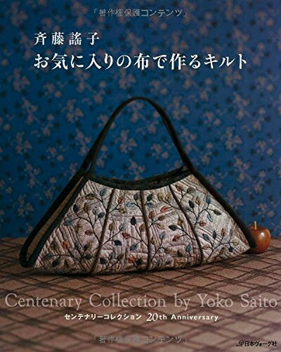 【最短発送日時につきまして】商品のお届け日を「指定なし」としていただきますと最短で発送されます。最短でのお届けをご希望の場合には、お届け日を「指定なし」としてご注文いただきますようお願いいたします。【商品名】斉藤謠子の お気に入りの布で作る...