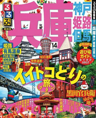 【最短発送日時につきまして】商品のお届け日を「指定なし」としていただきますと最短で発送されます。最短でのお届けをご希望の場合には、お届け日を「指定なし」としてご注文いただきますようお願いいたします。【商品名】るるぶ兵庫 神戸 姫路 但馬'1...