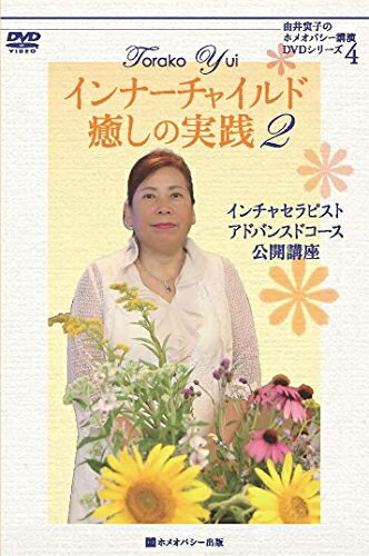 【最短発送日時につきまして】商品のお届け日を「指定なし」としていただきますと最短で発送されます。最短でのお届けをご希望の場合には、お届け日を「指定なし」としてご注文いただきますようお願いいたします。【商品名】DVDインナーチャイルド癒しの実...