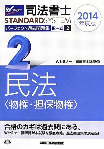 【最短発送日時につきまして】商品のお届け日を「指定なし」としていただきますと最短で発送されます。最短でのお届けをご希望の場合には、お届け日を「指定なし」としてご注文いただきますようお願いいたします。【商品名】司法書士 パーフェクト過去問題集...