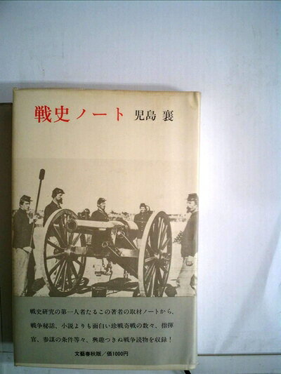 【最短発送日時につきまして】商品のお届け日を「指定なし」としていただきますと最短で発送されます。最短でのお届けをご希望の場合には、お届け日を「指定なし」としてご注文いただきますようお願いいたします。【商品名】戦史ノート (1980年)（中古...