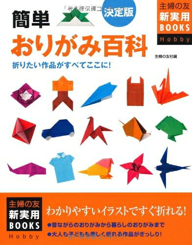 【最短発送日時につきまして】商品のお届け日を「指定なし」としていただきますと最短で発送されます。最短でのお届けをご希望の場合には、お届け日を「指定なし」としてご注文いただきますようお願いいたします。【商品名】簡単おりがみ百科: 折りたい作品...