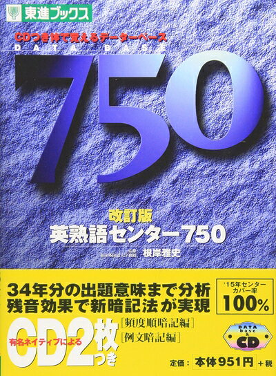 【最短発送日時につきまして】商品のお届け日を「指定なし」としていただきますと最短で発送されます。最短でのお届けをご希望の場合には、お届け日を「指定なし」としてご注文いただきますようお願いいたします。【商品名】改訂版 英熟語センター750（中...