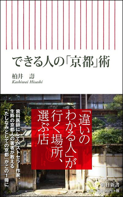 【最短発送日時につきまして】商品のお届け日を「指定なし」としていただきますと最短で発送されます。最短でのお届けをご希望の場合には、お届け日を「指定なし」としてご注文いただきますようお願いいたします。【商品名】新書611　できる人の「京都」術...
