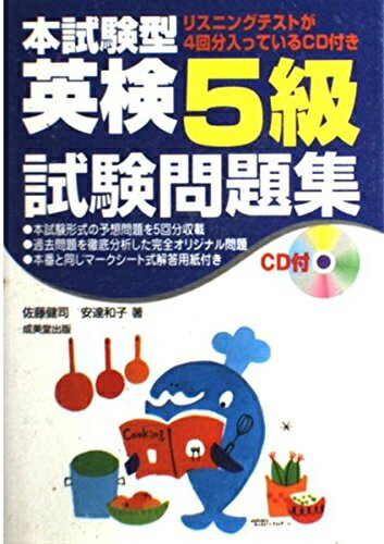 【最短発送日時につきまして】商品のお届け日を「指定なし」としていただきますと最短で発送されます。最短でのお届けをご希望の場合には、お届け日を「指定なし」としてご注文いただきますようお願いいたします。【商品名】英検5級試験問題集 (本試験型)...