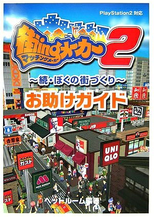 【最短発送日時につきまして】商品のお届け日を「指定なし」としていただきますと最短で発送されます。最短でのお届けをご希望の場合には、お届け日を「指定なし」としてご注文いただきますようお願いいたします。【商品名】街ingメーカー2〜続・ぼくの街...