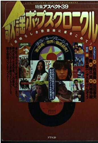 【最短発送日時につきまして】商品のお届け日を「指定なし」としていただきますと最短で発送されます。最短でのお届けをご希望の場合には、お届け日を「指定なし」としてご注文いただきますようお願いいたします。【商品名】歌謡ポップス・クロニクル: 素晴...