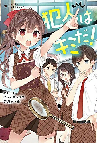 【最短発送日時につきまして】商品のお届け日を「指定なし」としていただきますと最短で発送されます。最短でのお届けをご希望の場合には、お届け日を「指定なし」としてご注文いただきますようお願いいたします。【商品名】犯人はキミだ! (たちまちクライ...