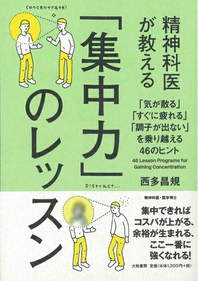 【最短発送日時につきまして】商品のお届け日を「指定なし」としていただきますと最短で発送されます。最短でのお届けをご希望の場合には、お届け日を「指定なし」としてご注文いただきますようお願いいたします。【商品名】精神科医が教える集中力のレッスン...