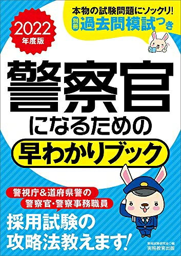 【最短発送日時につきまして】商品のお届け日を「指定なし」としていただきますと最短で発送されます。最短でのお届けをご希望の場合には、お届け日を「指定なし」としてご注文いただきますようお願いいたします。【商品名】警察官になるための 早わかりブッ...