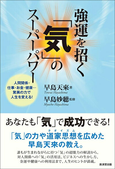 【最短発送日時につきまして】商品のお届け日を「指定なし」としていただきますと最短で発送されます。最短でのお届けをご希望の場合には、お届け日を「指定なし」としてご注文いただきますようお願いいたします。【商品名】強運を招く「気」のスーパーパワー...