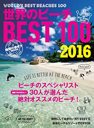 【最短発送日時につきまして】商品のお届け日を「指定なし」としていただきますと最短で発送されます。最短でのお届けをご希望の場合には、お届け日を「指定なし」としてご注文いただきますようお願いいたします。【商品名】世界のビーチBEST100 20...