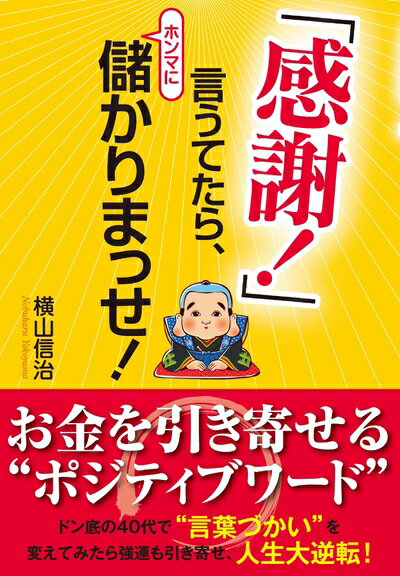【最短発送日時につきまして】商品のお届け日を「指定なし」としていただきますと最短で発送されます。最短でのお届けをご希望の場合には、お届け日を「指定なし」としてご注文いただきますようお願いいたします。【商品名】「感謝! 」言うてたら、ホンマに...