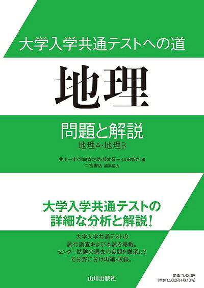 【最短発送日時につきまして】商品のお届け日を「指定なし」としていただきますと最短で発送されます。最短でのお届けをご希望の場合には、お届け日を「指定なし」としてご注文いただきますようお願いいたします。【商品名】大学入学共通テストへの道 地理:...