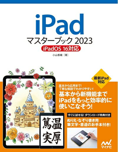 【最短発送日時につきまして】商品のお届け日を「指定なし」としていただきますと最短で発送されます。最短でのお届けをご希望の場合には、お届け日を「指定なし」としてご注文いただきますようお願いいたします。【商品名】iPadマスターブック2023 ...